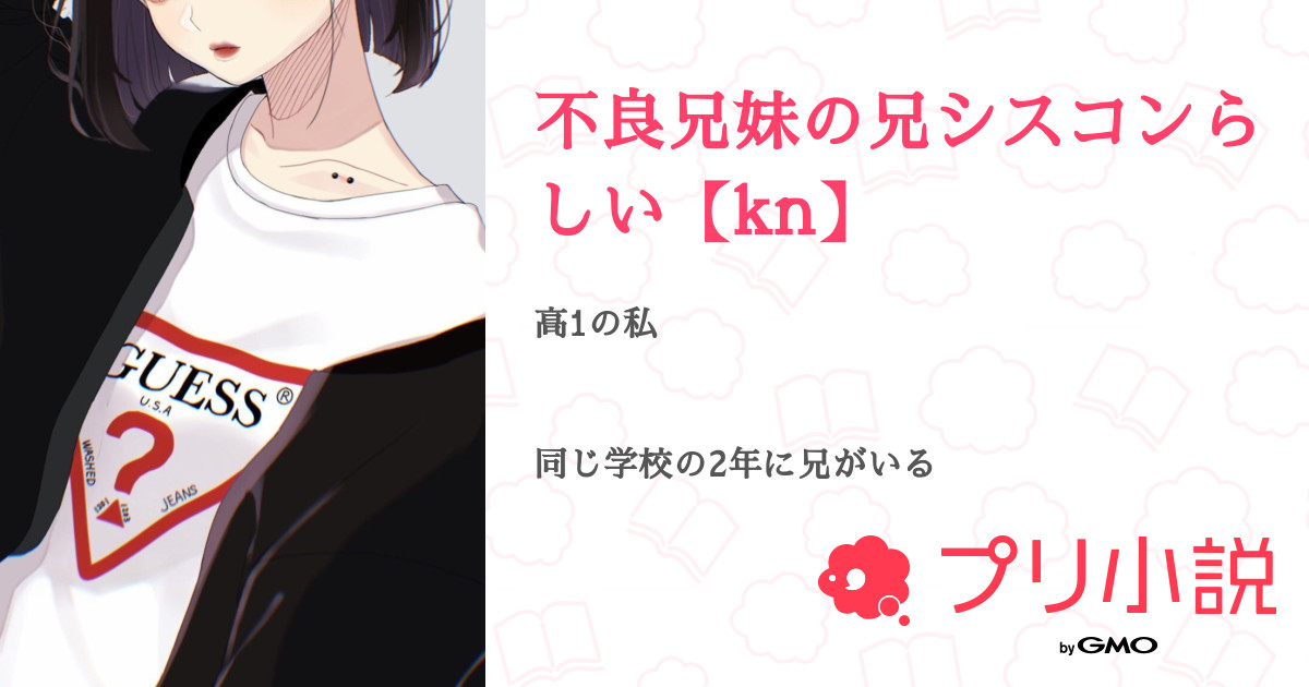 不良兄妹の兄シスコンらしい【kn】 - 全1話 【連載中】（りあさんの夢小説） | 無料スマホ夢小説ならプリ小説 byGMO